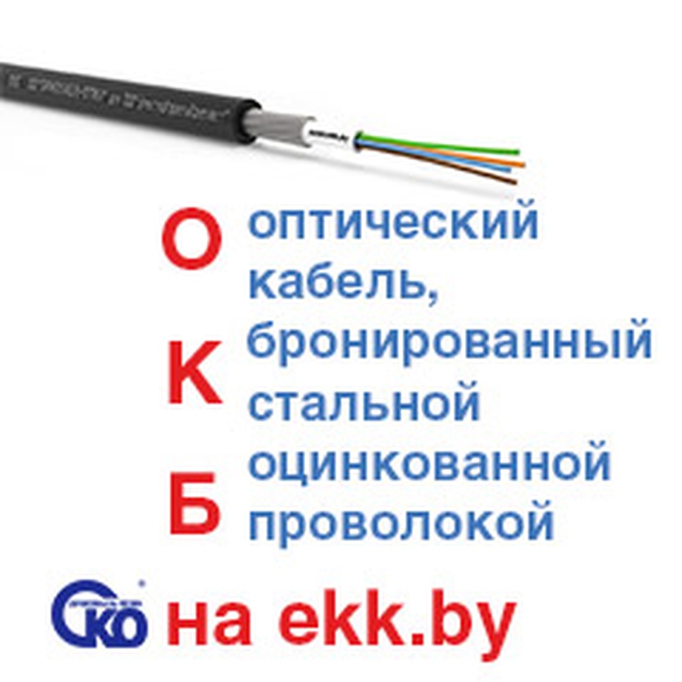Кабель ОКБ, бронированный стальной оцинкованной проволокой